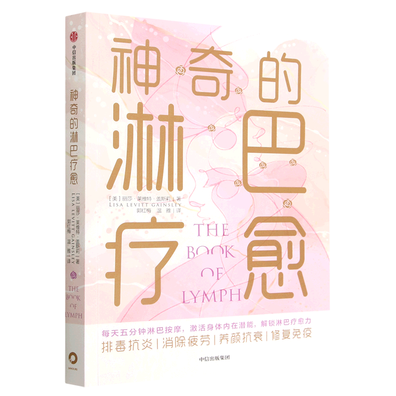 神奇的淋巴疗愈