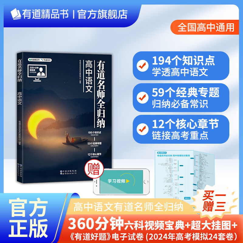 【赠视频宝典+思维导图】有道精品书有道名师全归纳高中数学物理语文英语化学生物 语文 赠高二(9月升高三)直播课