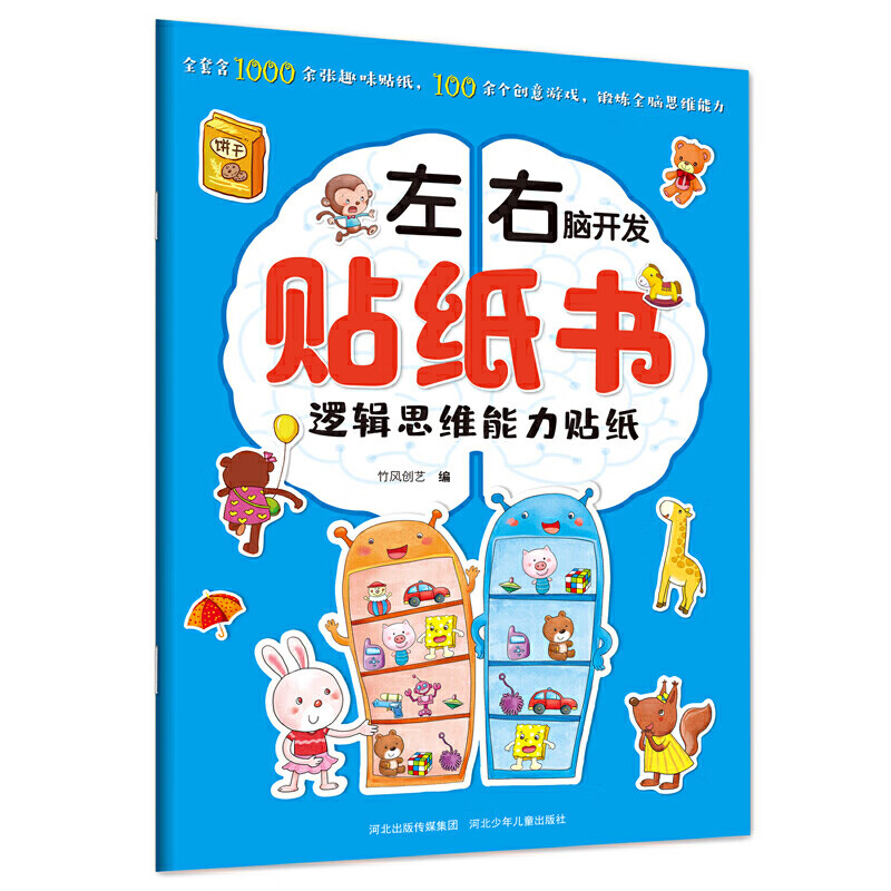 左右脑开发贴纸书—逻辑思维力贴纸