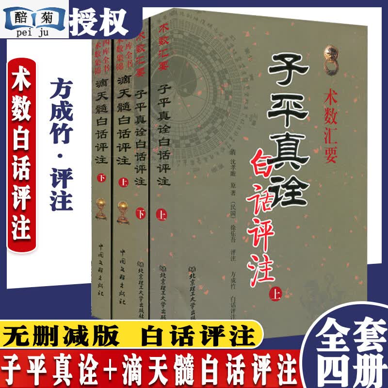 共4册滴天髓白话评注上下册四库全书·术数集锦 I+子平真诠白话评注上下册术数汇要八字大全四柱命理全书清沈