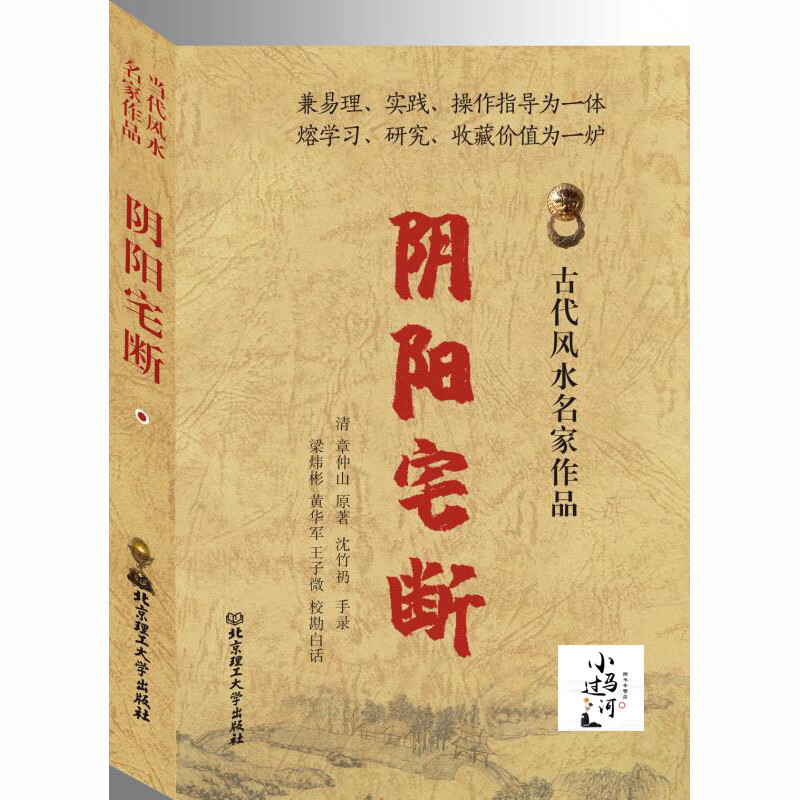 《阴阳宅断》章仲山著周易与堪舆注解八宅派白话图解罗排盘断事方法入门基础篇口诀大卦六法堪舆风水阴阳