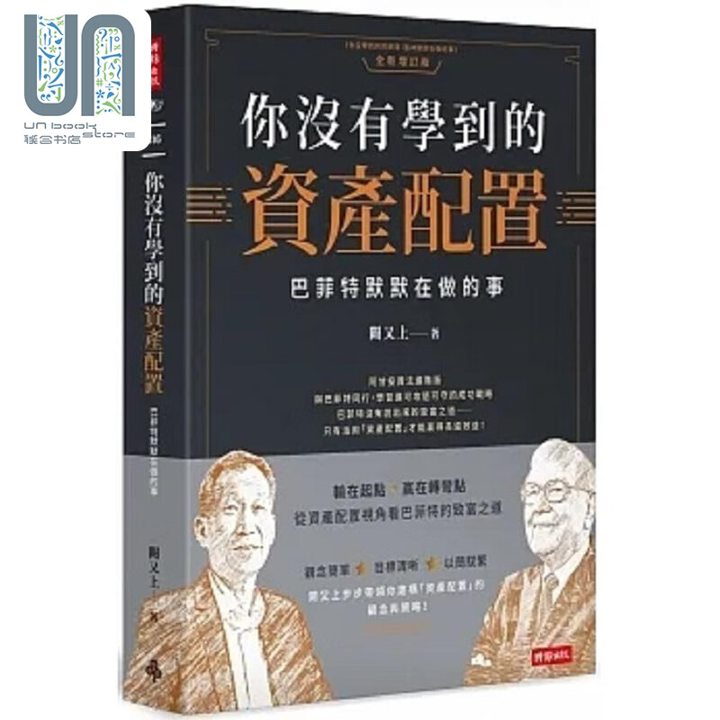 预售 你没有学到的资产配置 巴菲特默默在做的事 港台原版 阙又上 时报