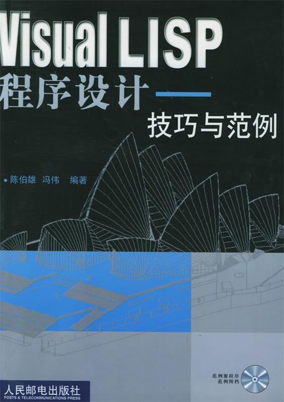 Visual LISP程序设计:技巧与范例