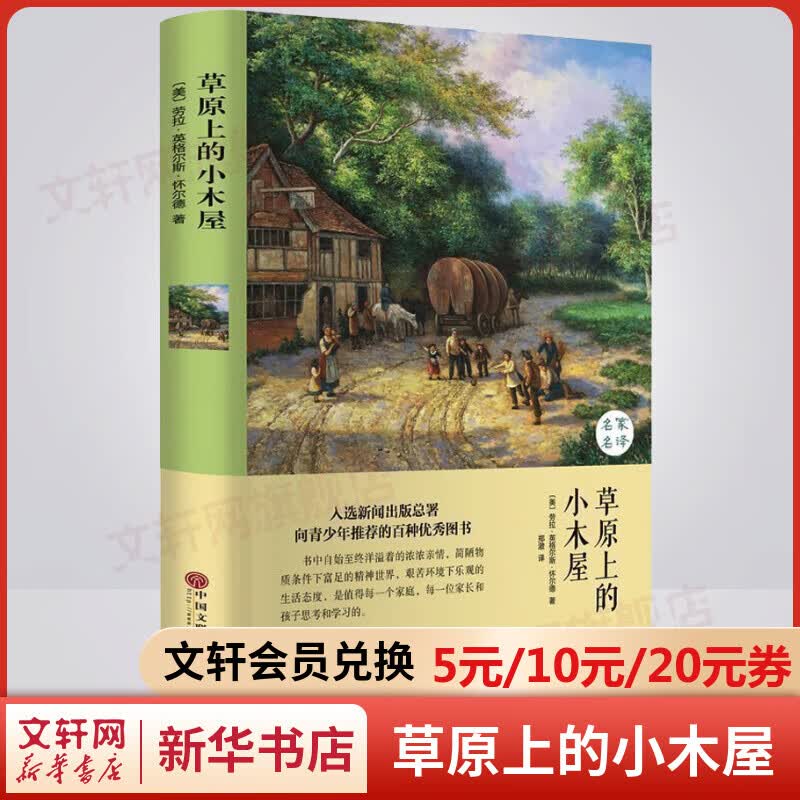 草原上的小木屋 精装 四年级小学生课外阅读书籍 图书