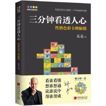 三分钟看透人心——性格色彩卡牌秘籍