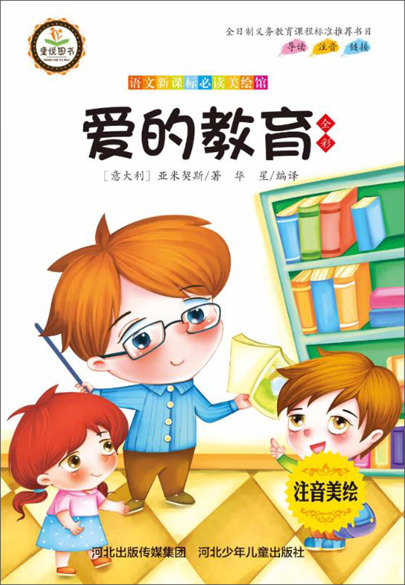 爱的教育9787537687461【现货】