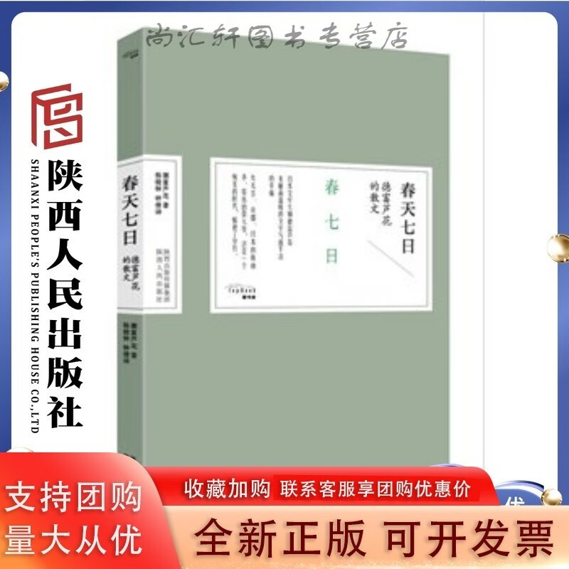 春天七日 日本经典之美系列 德富芦花 著 陕西人民出版社