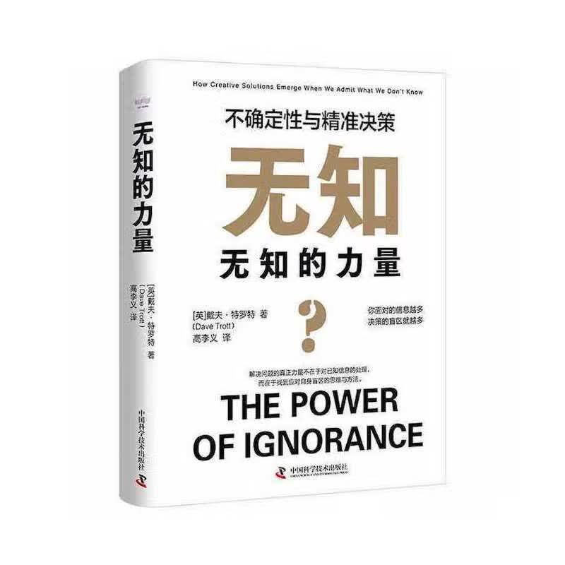 无知的力量 : 不确定性与精准决策