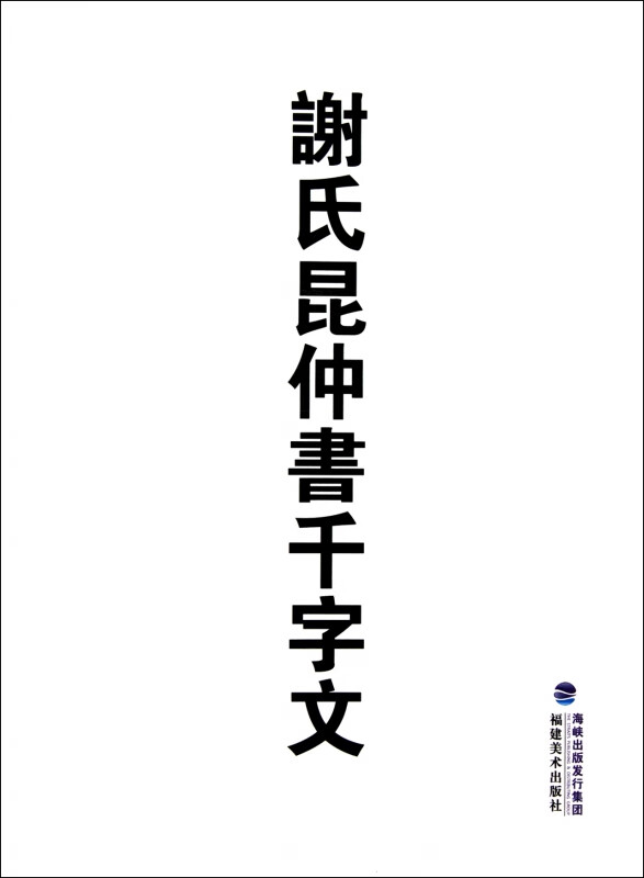 谢氏昆仲书千字文