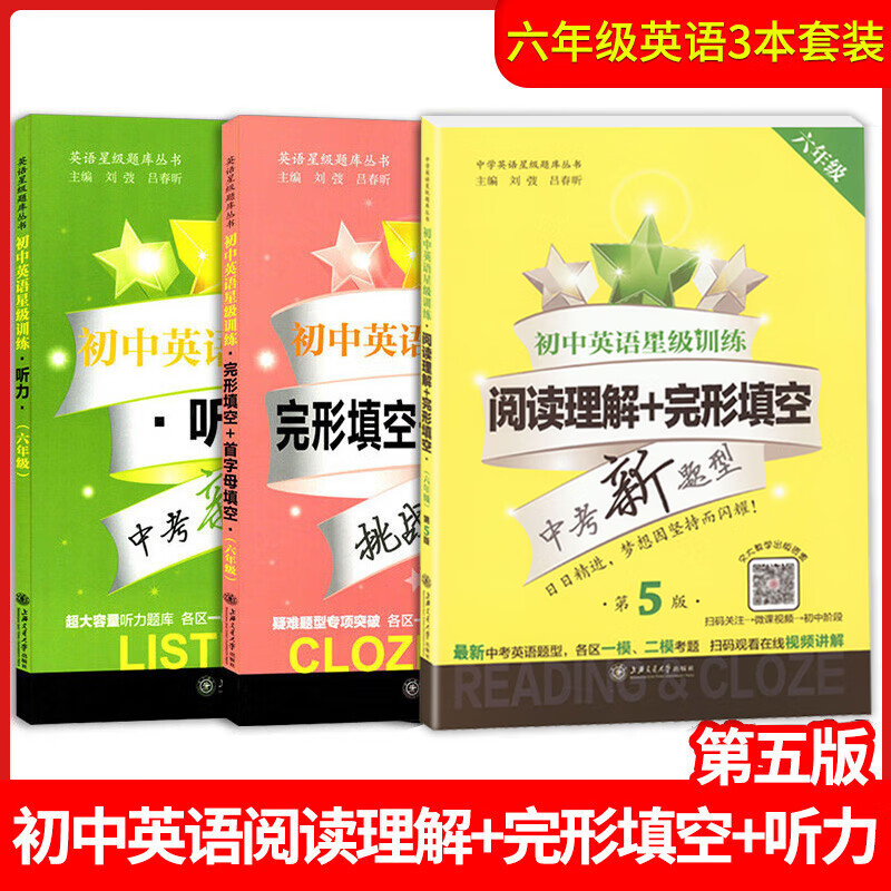 【可选】交大之星新版初中英语星级训练六年级6年级阅读理解+完形填空第五版中考新题型上海历年真上海交通大学出版社 星级训练阅读理解+完形填空+首字母填空+听力六年级
