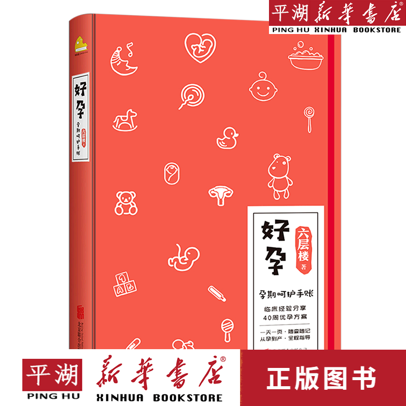 【书籍】好孕(孕期呵护手账)(精) 养生/保健 生理健康图书 磨铁图书