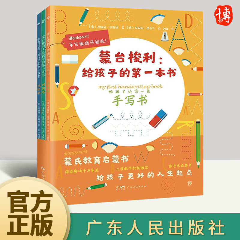 蒙台梭利给孩子的第一本书：手写书+地理书+时间书（全3册，培养孩子协调力、感知力、专注力。300余幅插图，24页萌趣贴纸）