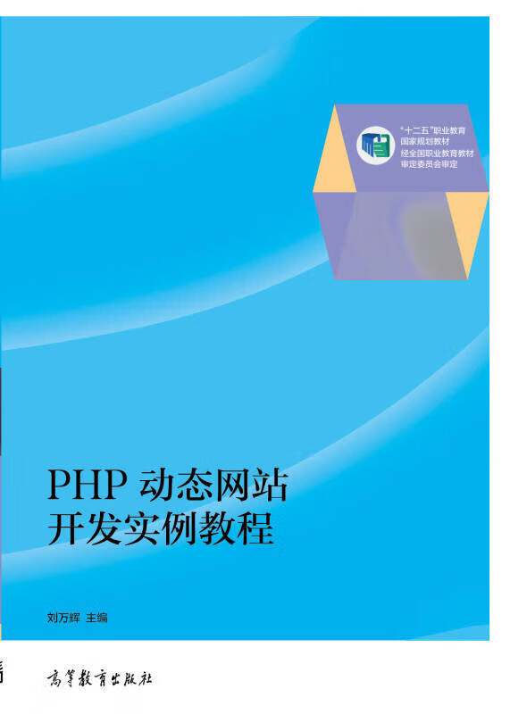 PHP动态网站开发实例教程【好书】