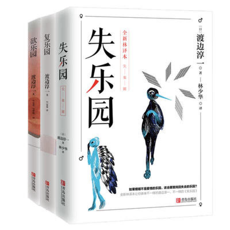 失乐园  复乐园 欲乐园 套装自选 渡边淳一代表作 林少华译 现当代文学男人这东西 旗舰店 失乐园+复乐园+欲乐园1【定价133】