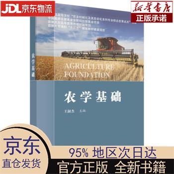 农学基础 王淑杰 科学出版社