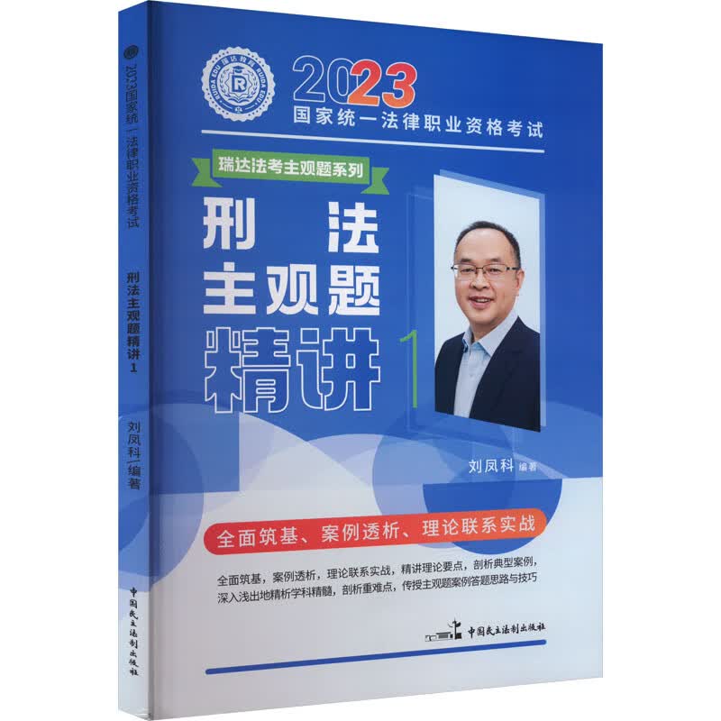2023国家统一法律职业资格考试 刑法主观题精讲 1 图书