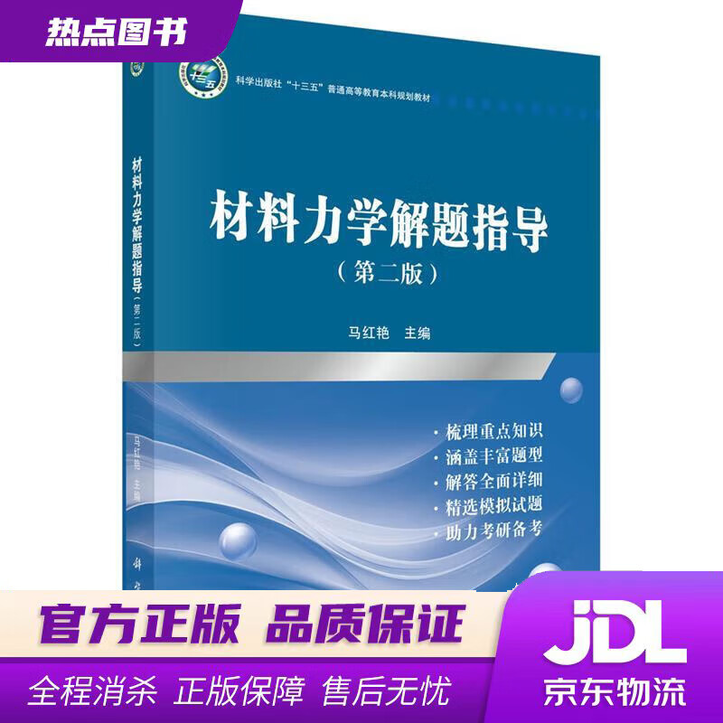 材料力学解题指导 马红艳 科学出版社