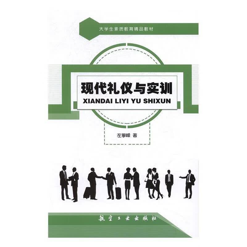 现代礼仪与实训 左攀峰 著 航空工业出版社