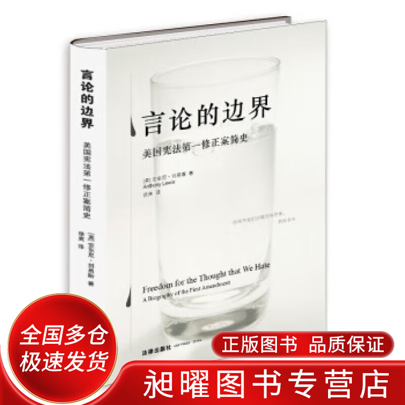 言论的边界 美国宪法第1修正案简史【精选】