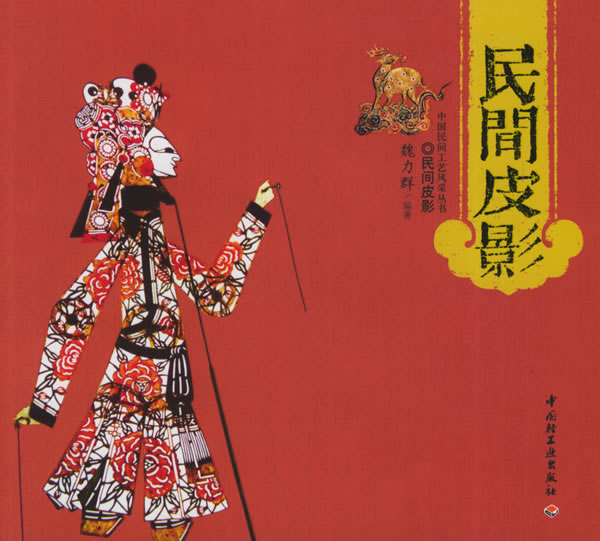 民间皮影【特惠】