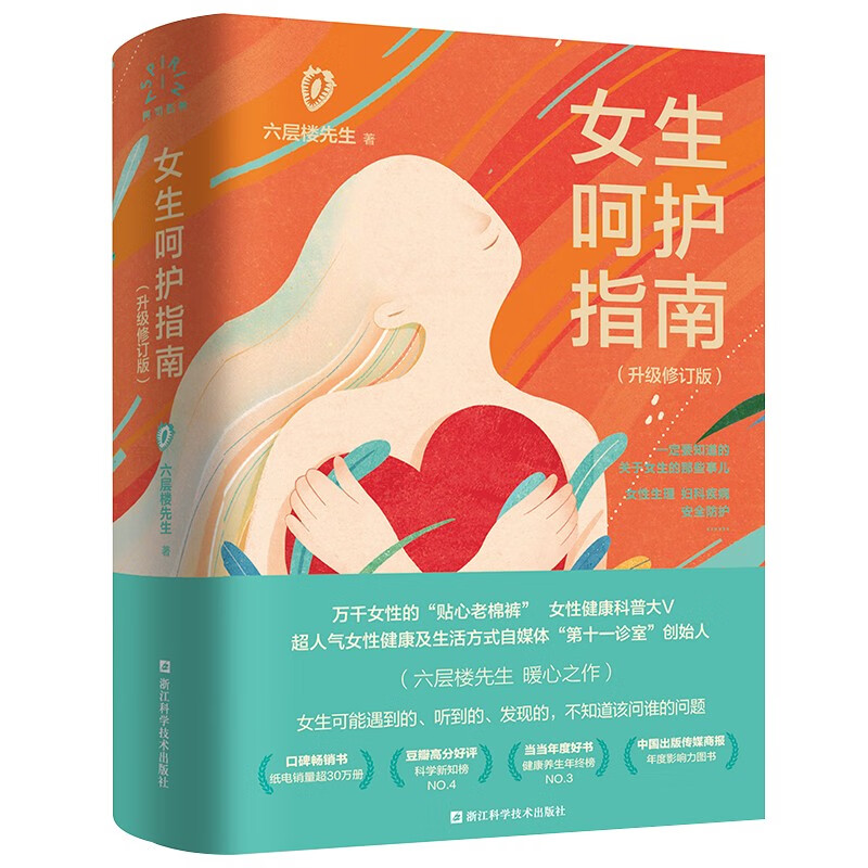 女生呵护指南（升级修订版）新版 六层楼先生 高口碑女性健康科普畅销书