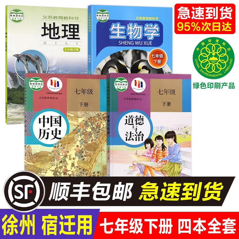【徐州宿迁适用】新版初中7七年级下册人教版政治历史 湘教版地理 苏教版生物 全套4四本教材教科书 7