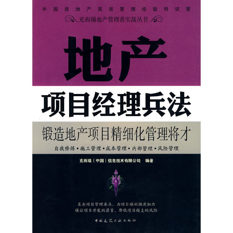 地产项目经理兵法