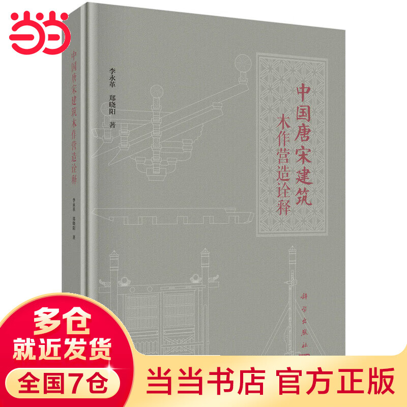 中国唐宋建筑木作营造诠释