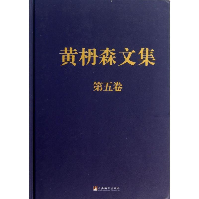黄枬森文集