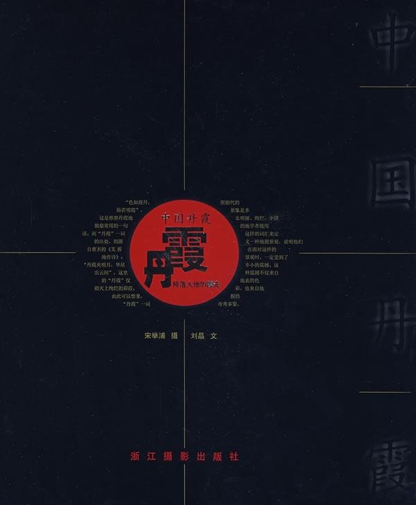 中国丹霞 刘晶 编,宋举浦 绘