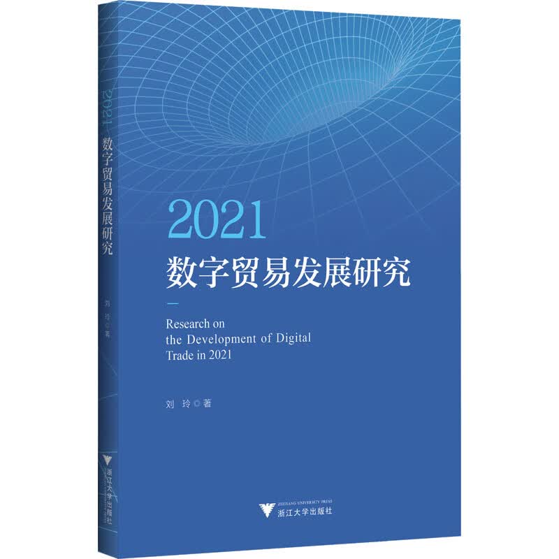 2021数字贸易发展研究 图书