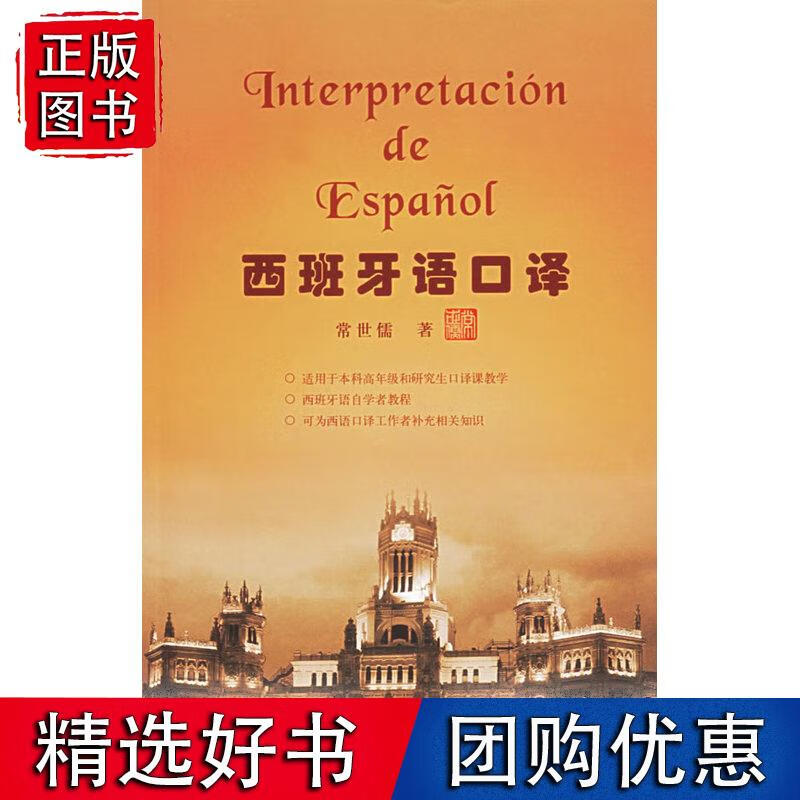 西班牙语口译——国内西班牙语口译界知名教授力作