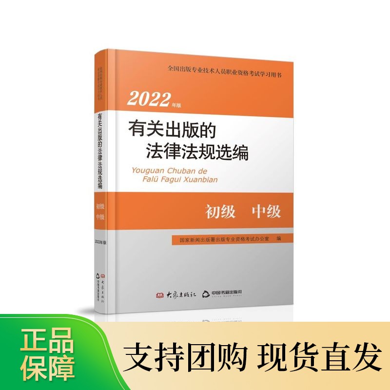 2022年版有关出版的法律法规选编
