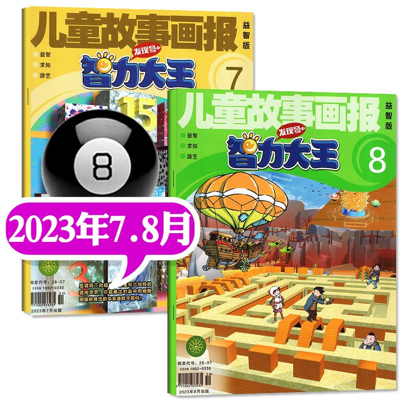 【全年订阅】智力大王杂志2023年1-12月共12期【另有全年/半年可选】儿童故事画报7-12岁小学生少儿智力开发绘本画报故事非过期刊 2023年7.8月
