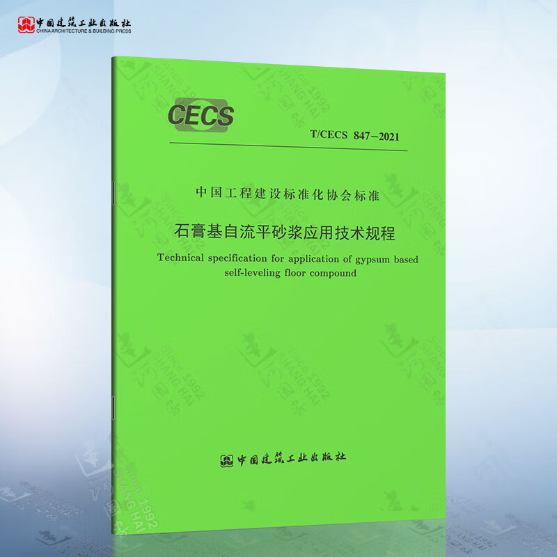 T/CECS 847-2021 石膏基自流*砂浆应用技术规程