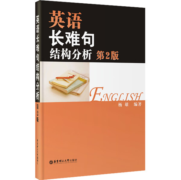 英语长难句结构分析 杨雄【书】