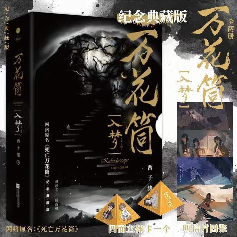 【速发】死亡万花筒全套4册入梦+破茧 西子绪典藏版 耽美小说 万花筒入梦2本