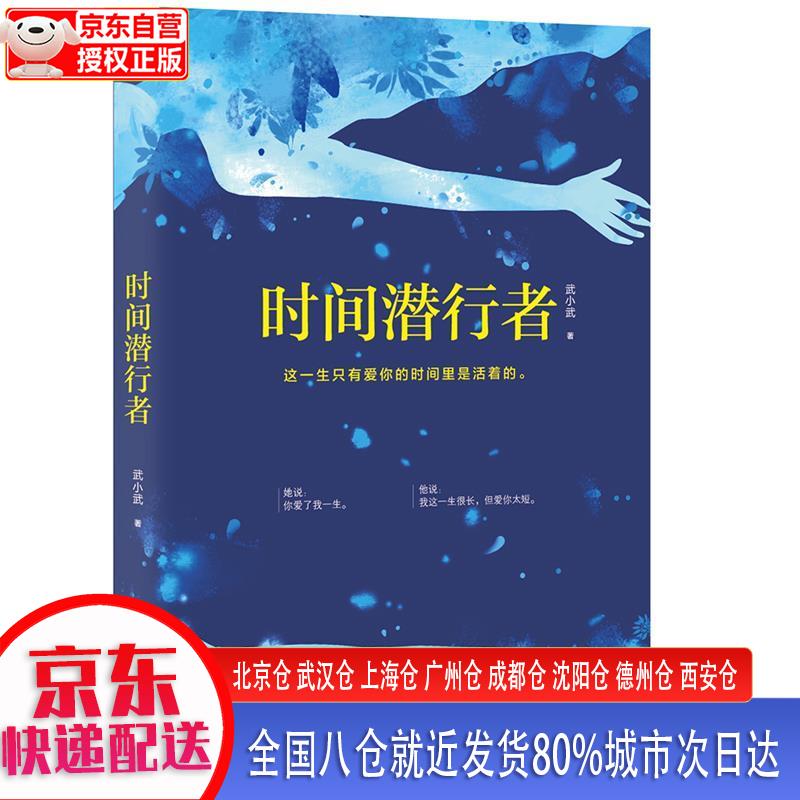 【现货】时间潜行者 武小武 长江出版社