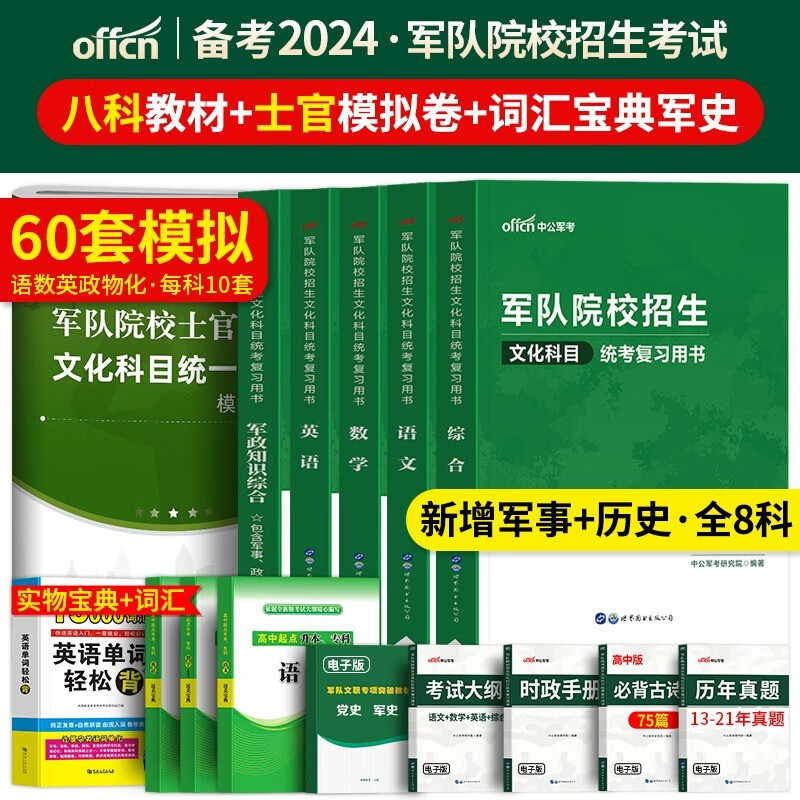 新增军事历史】军考备考2024年高中考军校考试复习资料教材历年真题试卷军队部队士兵士官军官考学书专升本国防工业出版社官方2023中公军考 【考士官】2023军考教材全8科+模拟卷60套