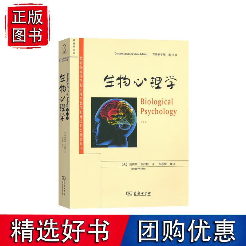 生物心理学（第11版，双语教学版） 商务印书馆