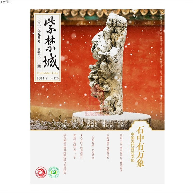 紫禁城杂志2021年全年单本特价 9月石中万象中国古代赏石文化 9石中万象 中国古代赏石文化