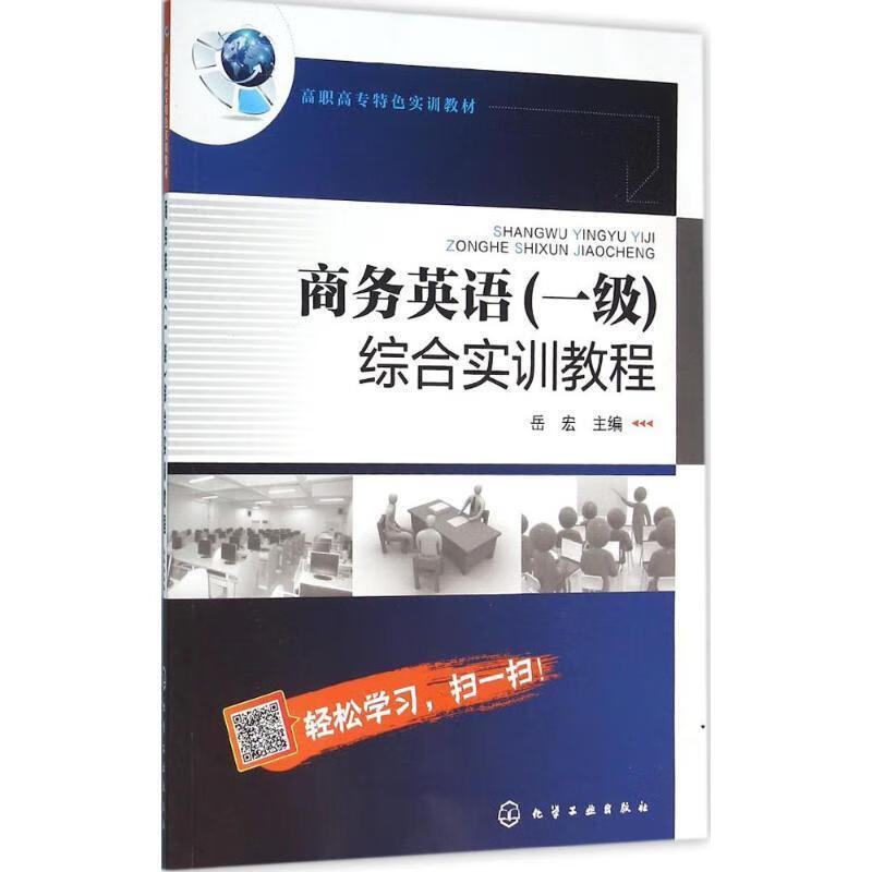 商务英语 一级 综合实训教程 岳宏 化学工业出版社 9787122262943