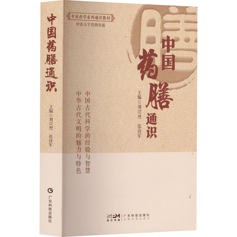 中国药膳通识 刘兴烈,张诗军 编 书籍 图书