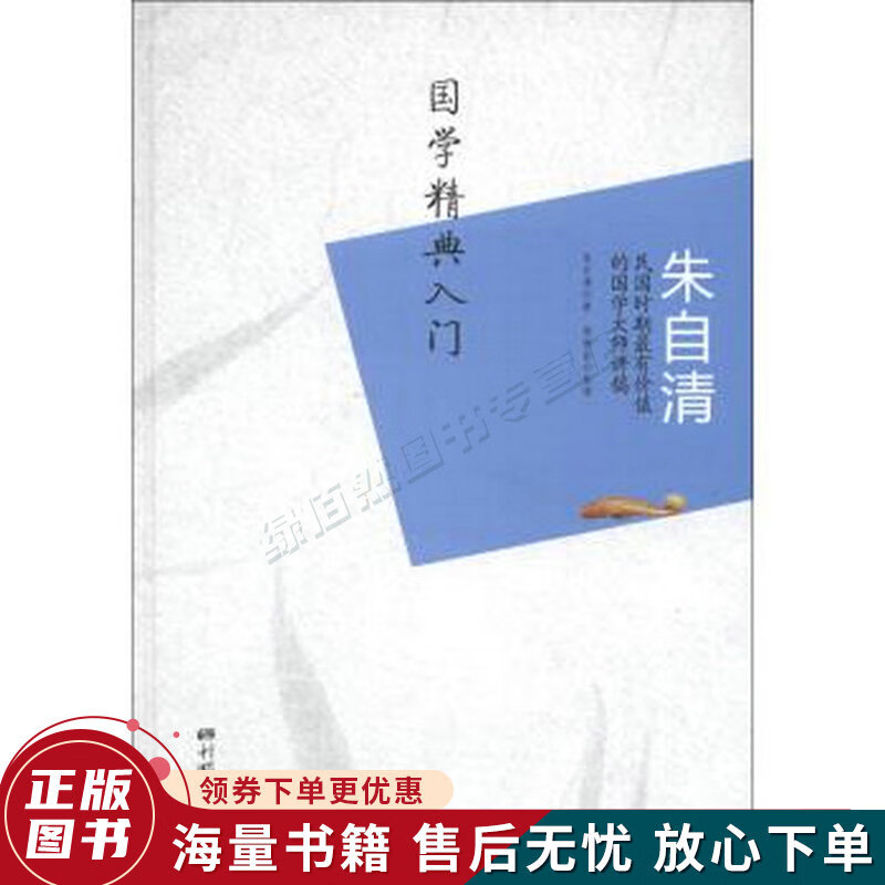 朱自清：国学精典入门