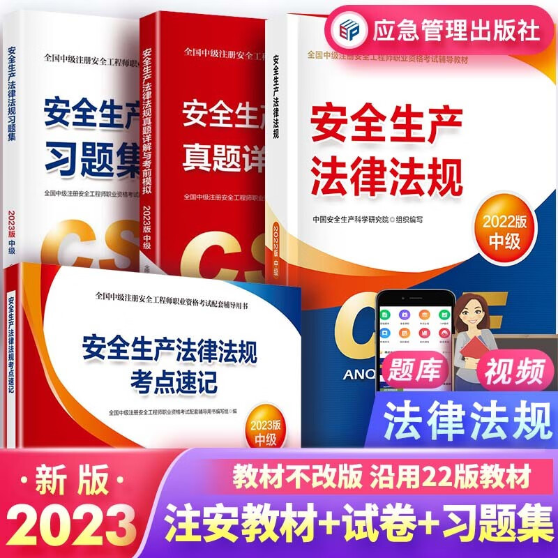 中级注册安全工程师2023教材 安全生产法律法规 教材+试卷+习题集+考点速记 4本（教材沿用2022年版）官方