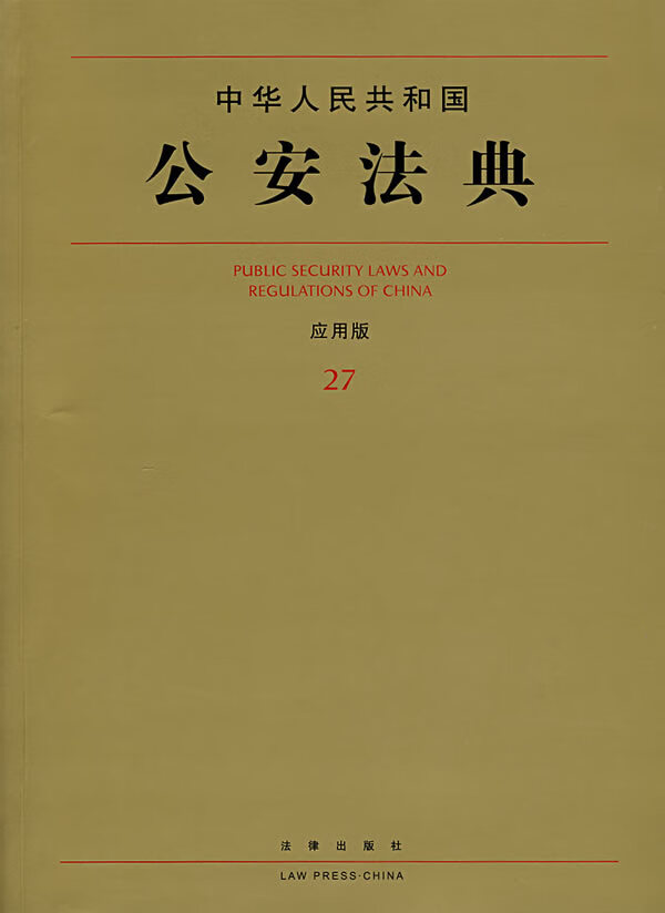 中华人民共和国公安法典