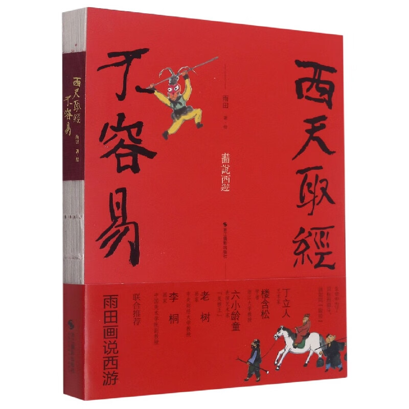 西天取经不容易