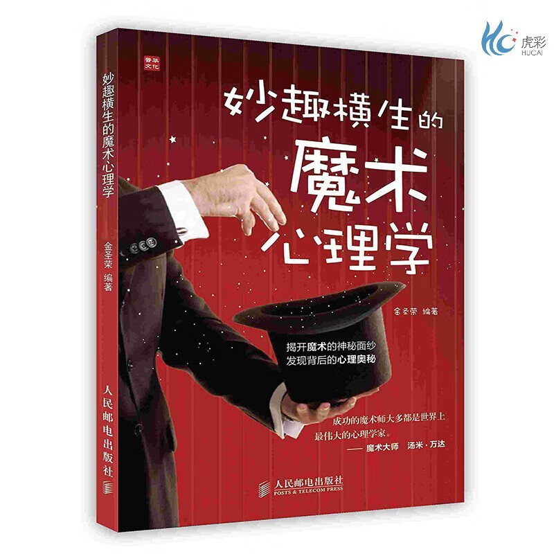 【按需印刷】妙趣横生的魔术心理学