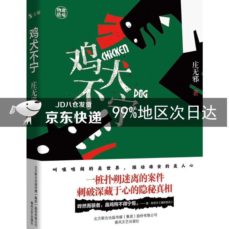 鸡犬不宁