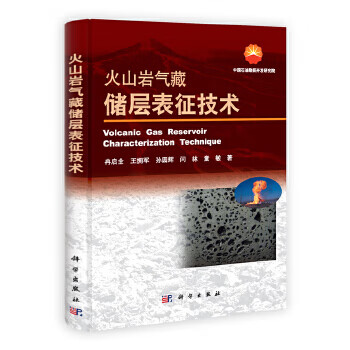 火山岩气藏储层表征技术 冉启全【，放心购买】